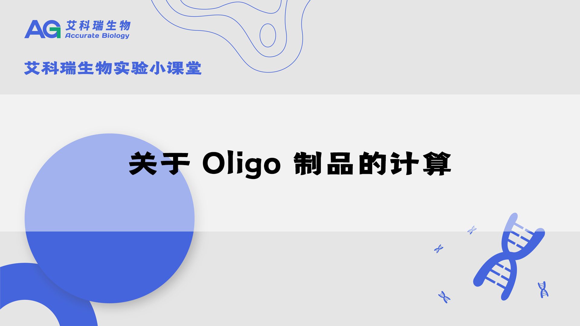 Oligo 合成相关知识介绍 – 艾科瑞生物