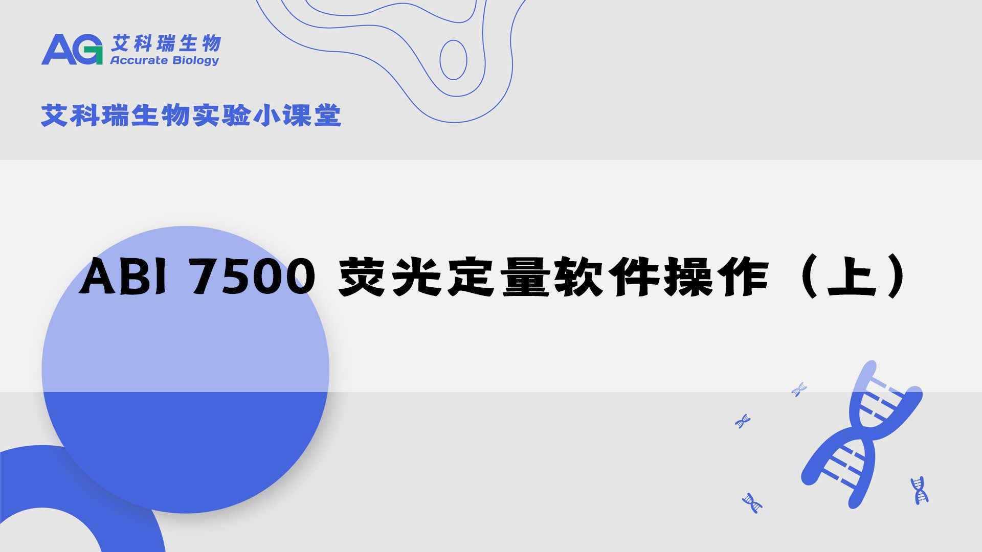 仪器上机操作及相应数据分析 – 艾科瑞生物
