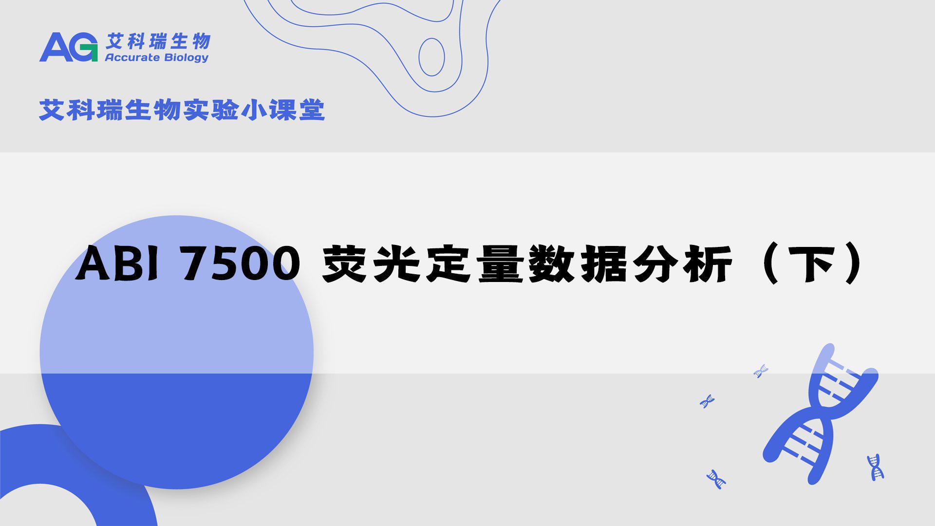 仪器上机操作及相应数据分析 – 艾科瑞生物